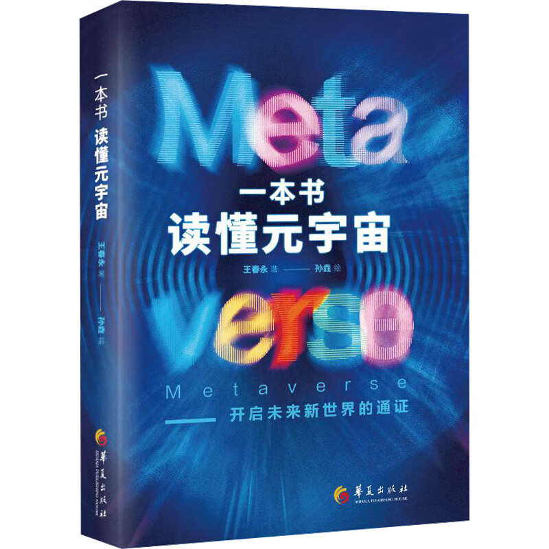 一本书读懂元宇宙 图书