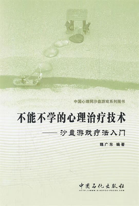 不能不学的心理治疗技术-沙盘游戏疗法入门 魏广东编著【书】