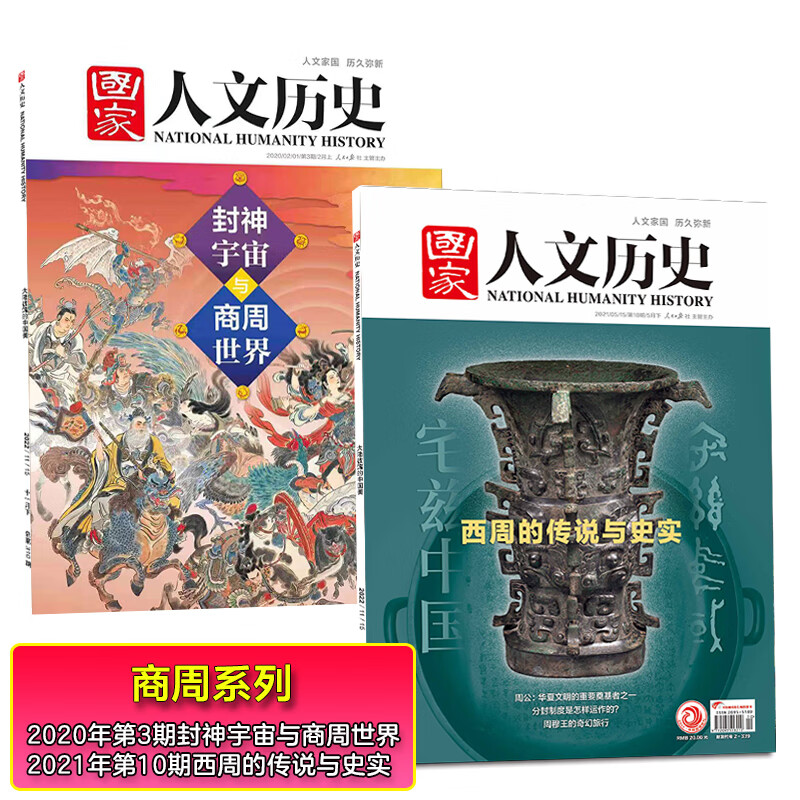 【国家人文历史杂志经典系列专题】国家人文历史 军事历史 红楼梦 史诗 三国蜀汉 罗马史 汉唐服饰 系列专题打包 【商周史2本打包】