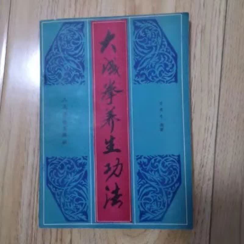 大成拳养生功法 胥荣东编著 气功养生 武学武功书 武术功夫武艺书