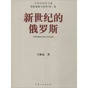 书籍 新世纪的俄罗斯 王海运著 上海大学出版社