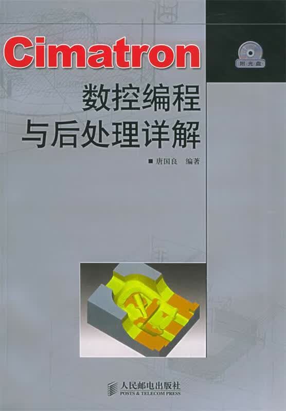 Cimatron数控编程与后处理详解 唐国良 编著