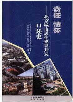 责任 情怀 北京城市居住建设开发口述史 北京市地方志编纂委员会办公室，北京首都开发控股(集团)有限公