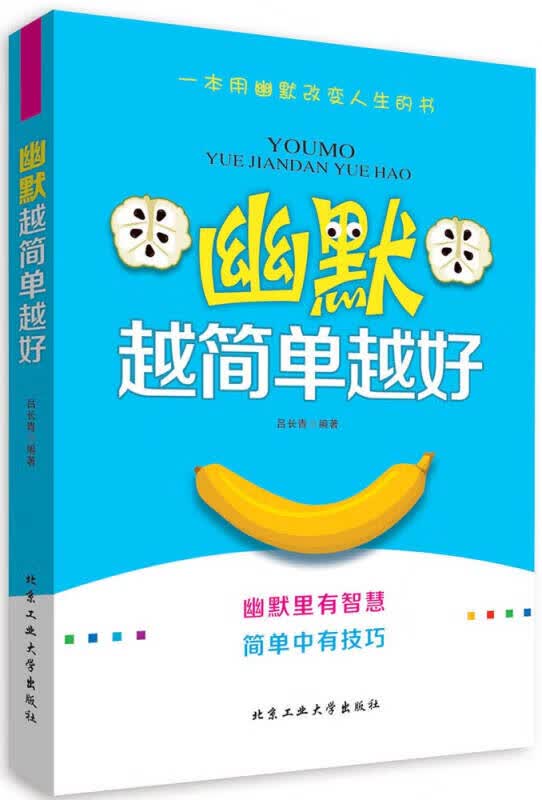 幽默越简单越好【精选】