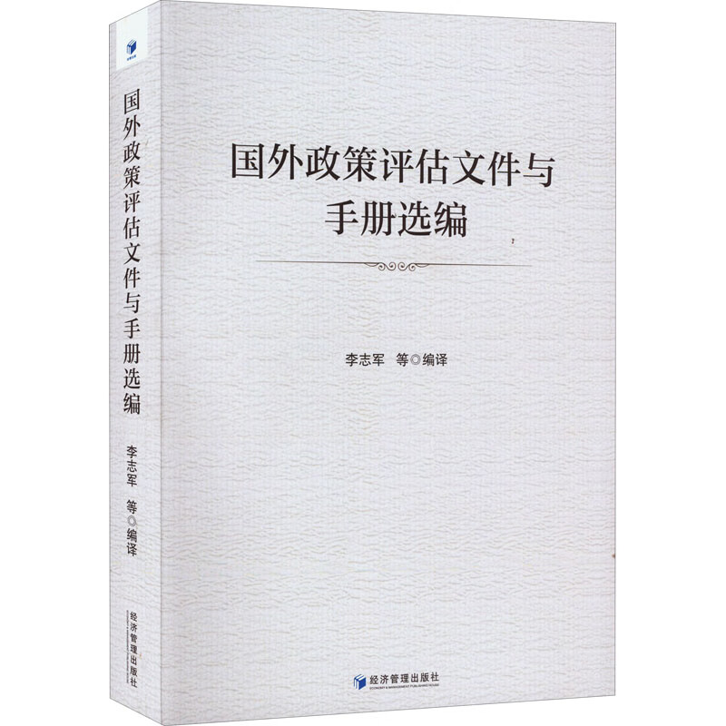 国外政策评估文件与手册选编 李志军 等 编 书籍 图书