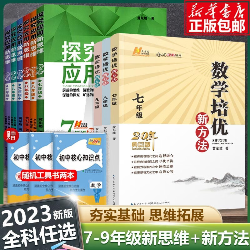 【科目自选】初中培优竞赛新方法 七八九年级上下册初一初三探究应用新思维导图训练拓展教程教材书籍练习册竞赛题库 培优新方法：物理 九年级/初中三年级