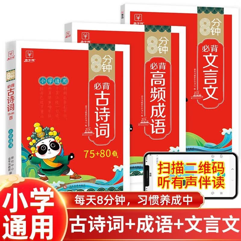 小学生必背古诗词75+80首+文言文+必背高频成语 小学通用人教版同步新教材8分钟古诗词129首小古文金牛耳 【全3册】 小学生必背古诗词+文言文+高频成语
