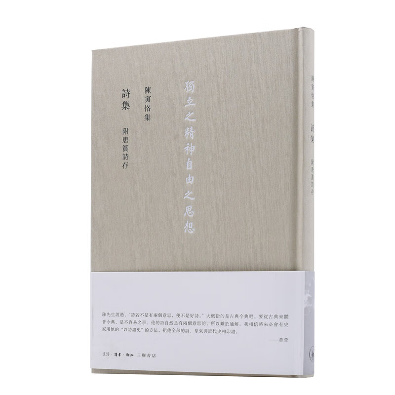 陈寅恪集·詩集 附唐篔詩存