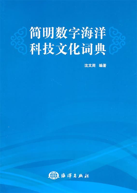 简明数字海洋科技文化词典 沈文周编著