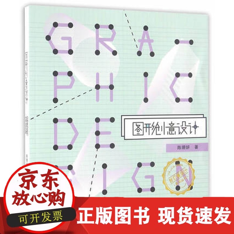 图形创意设计 陈珊妍著 东南大学