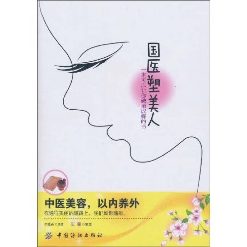 【书】国医塑美人