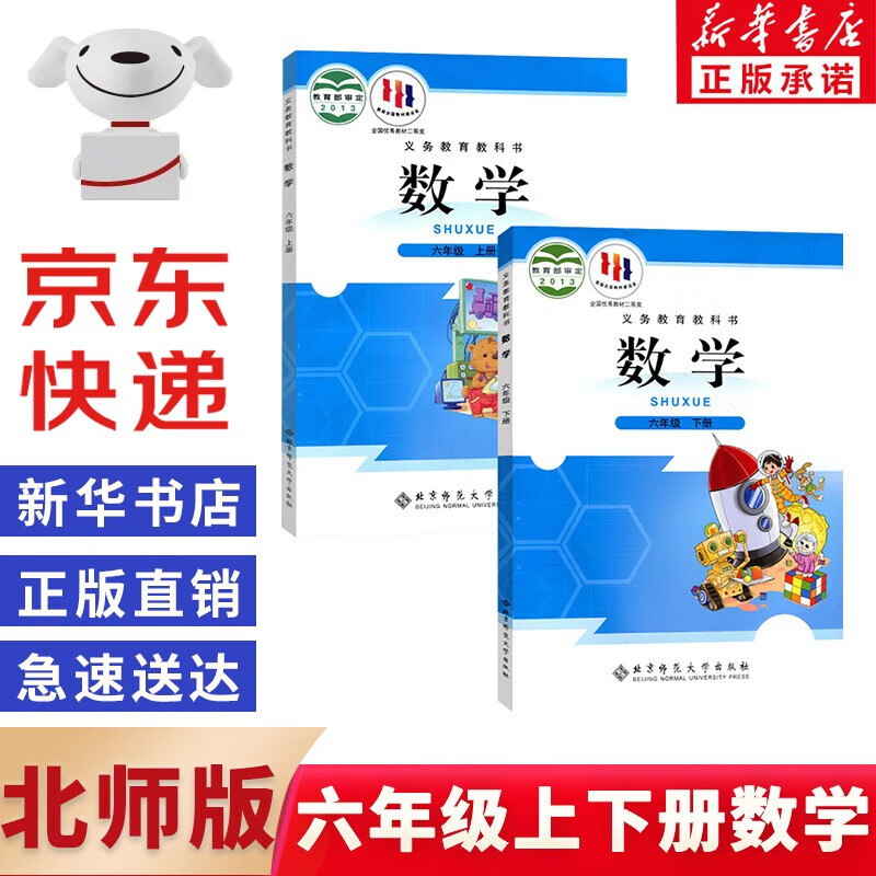 小学六年级上册下册数学书北师大版 小学六年级上下册数学书教材课本教科书 北京师范大学出版社 北师版六年级数学书上下册六上下数学北师版