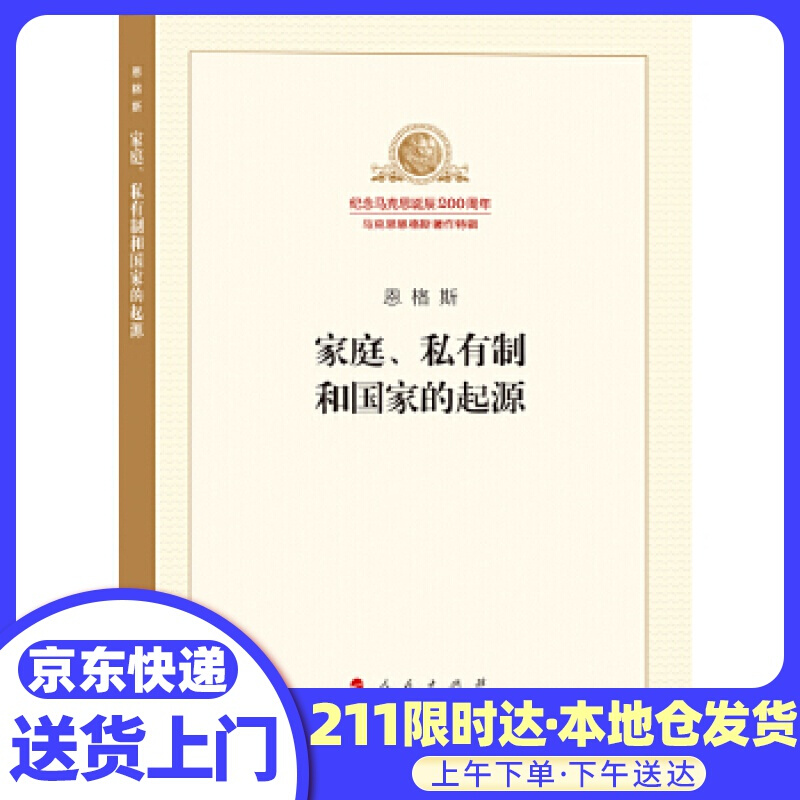 家庭、私有制和国家的起源 本书 编写组 人民出版社