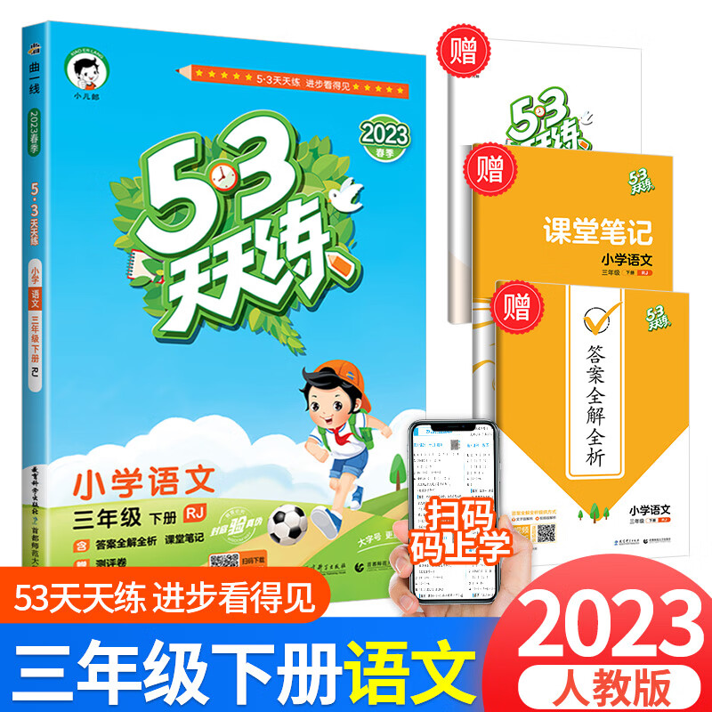 2023新版53天天练三年级下册语文部编人教版小学5+3配套练习册同步训练题五三资料辅导书5.3小儿郎课堂练习与 53天天练 三年级下册 语文 人教版 小学三年级