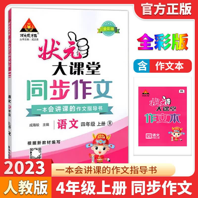 2023秋状元大课堂同步作文四年级语文上册人教版小学作文精选素材阅读理解作文指导书