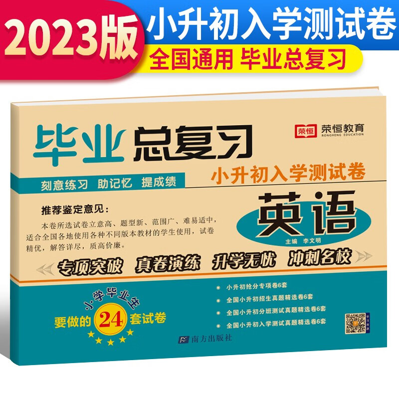 2023年小升初毕业总复习试卷英语 小升初英语模拟卷真题解析演练小升初冲刺名校必刷题真题卷小考升初中