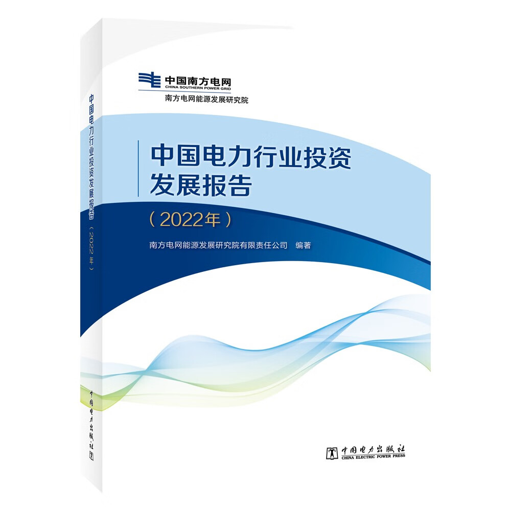 中国电力行业投资发展报告（2022年）