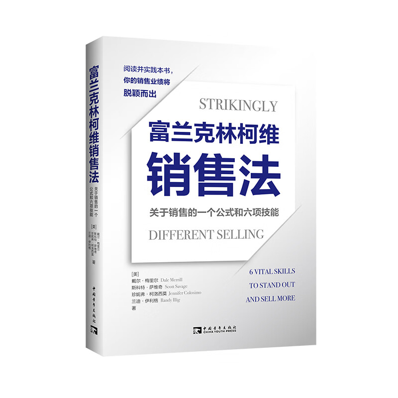 富兰克林柯维销售法：关于销售的一个公式和六项技能