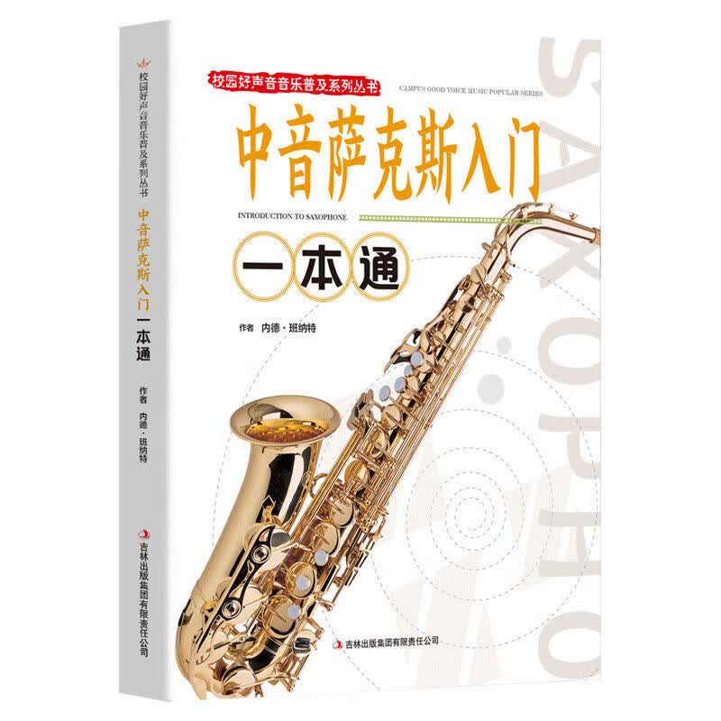 中音萨克斯入门教程大全新手 一本通 次中音 指法大全简谱中老年 萨克斯入门一本通中国人保财险承保【假一赔十】