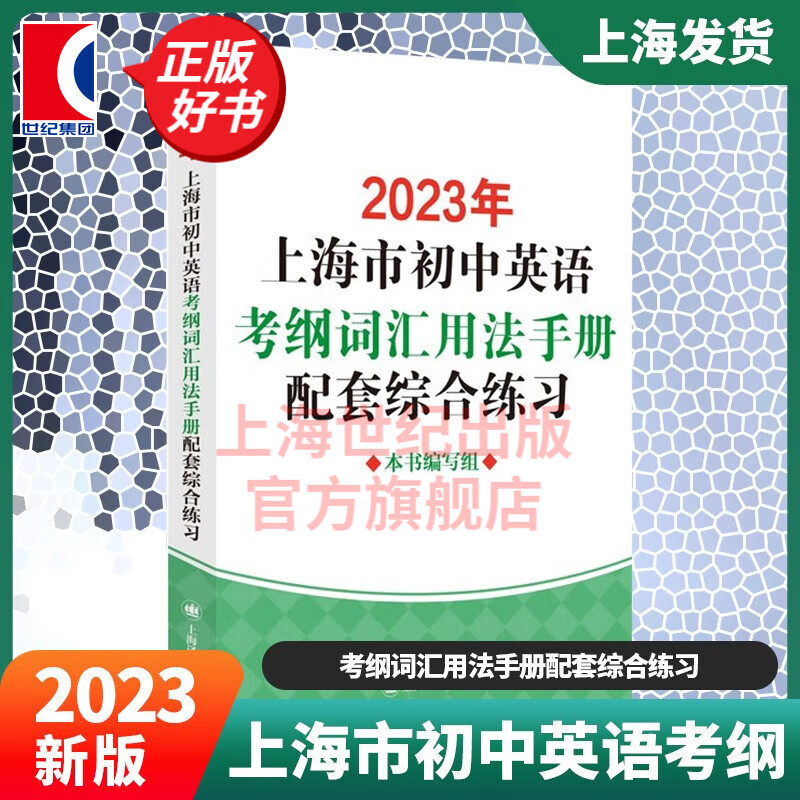 【旗舰|同城速达】2023年上海市初中英语考纲词汇 用法手册 便携版 配套综合练习 天天练 中考英语 上海译文出版社 2023考纲词汇配套综合练习 含扫码音频及答案