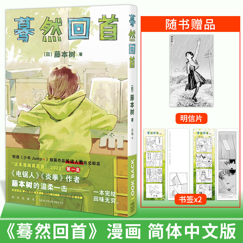 【明信片*1+书签*2】look back蓦然回首 再见绘梨藤本树中文版集传信 畅销新星社 蓦然回首
