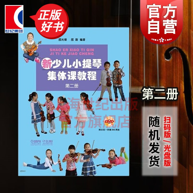 【包邮】【可选】新少儿小提琴集体课教程 全8本 邵光禄编 上海音乐出版社  第二册