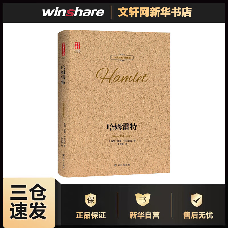哈姆雷特:汉英对照(中英双语珍藏版) (英国)威廉·莎士比亚(William Shakespeare) ;朱生豪 译 书籍