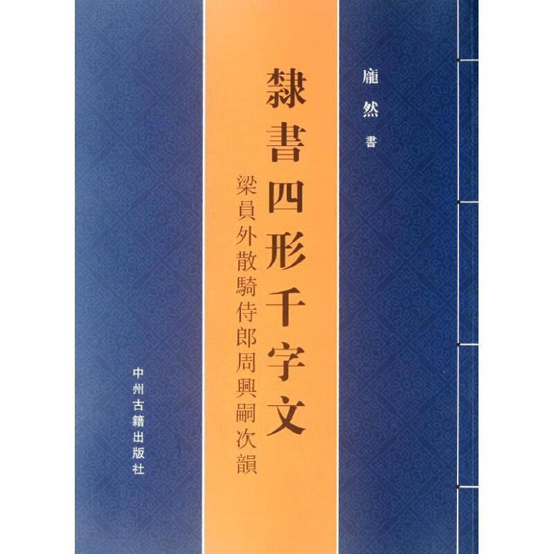 隶书四形千字文 庞然