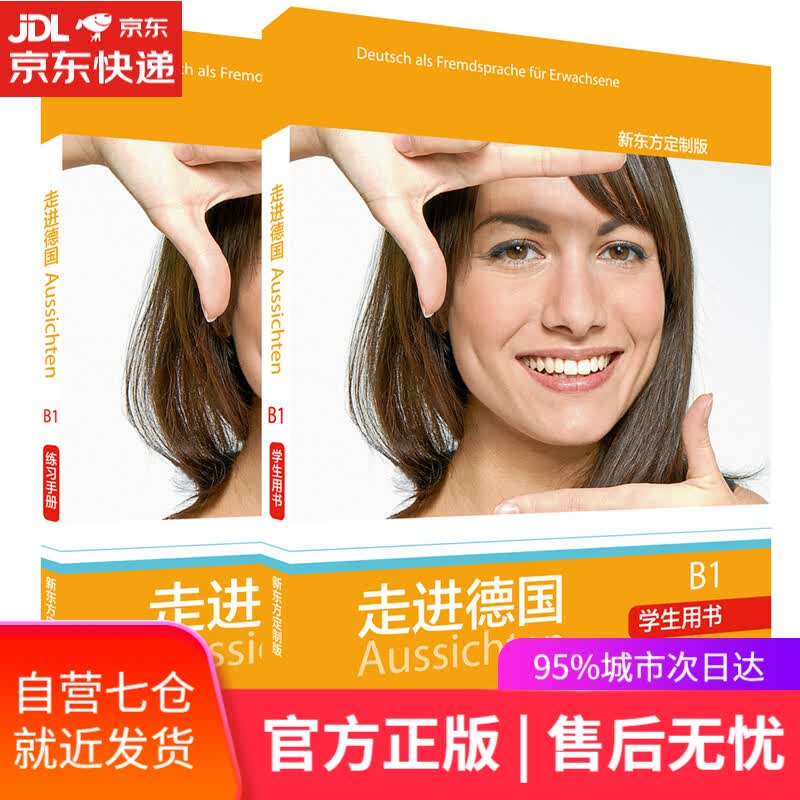 走进德国B1（新东方定制版 学生用书B1 练习册B1 套装共2册）