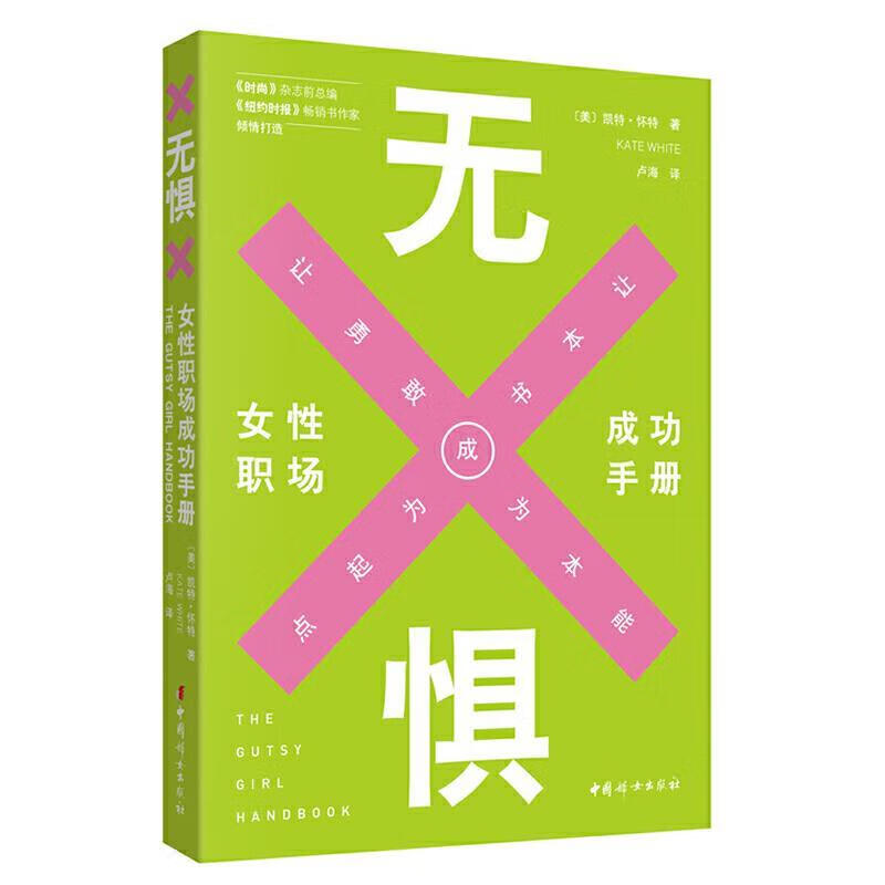 无惧：女性职场成功手册