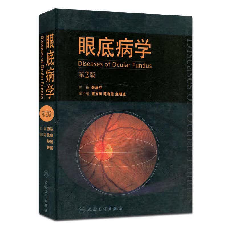 眼底病学第2二版张承芬可搭眼底病学图谱临床眼底病鉴别诊断学实用眼科学8版教材手术学临床眼底病