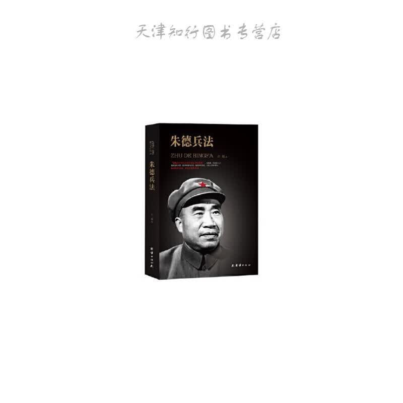 朱德兵法 古越 团结出版社