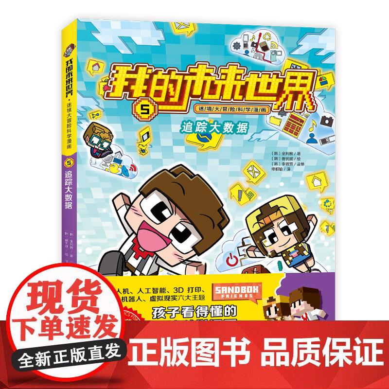 追踪大数据（我的未来世界·迷境大冒险科学漫画）