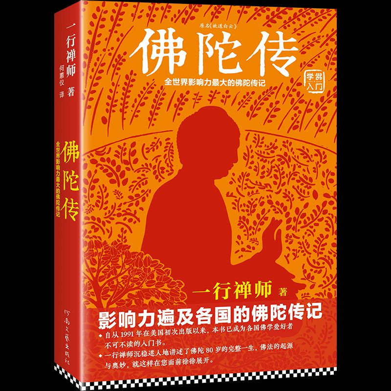 佛陀传：全世界影响力深远的佛陀传记 一行禅师故道白云佛学爱好者入门书哲学宗教读物佛学佛教信仰修心修