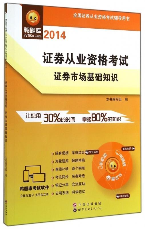 证券从业资格考试 证券市场基础知识 本书编写组