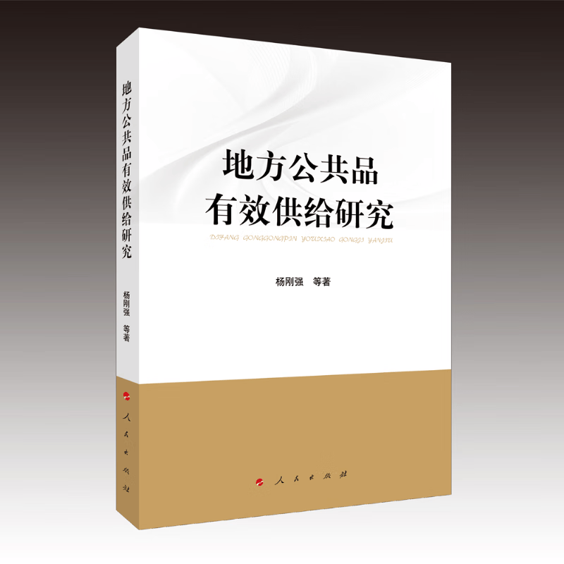 地方公共品有效供给研究 人民 9787010244457