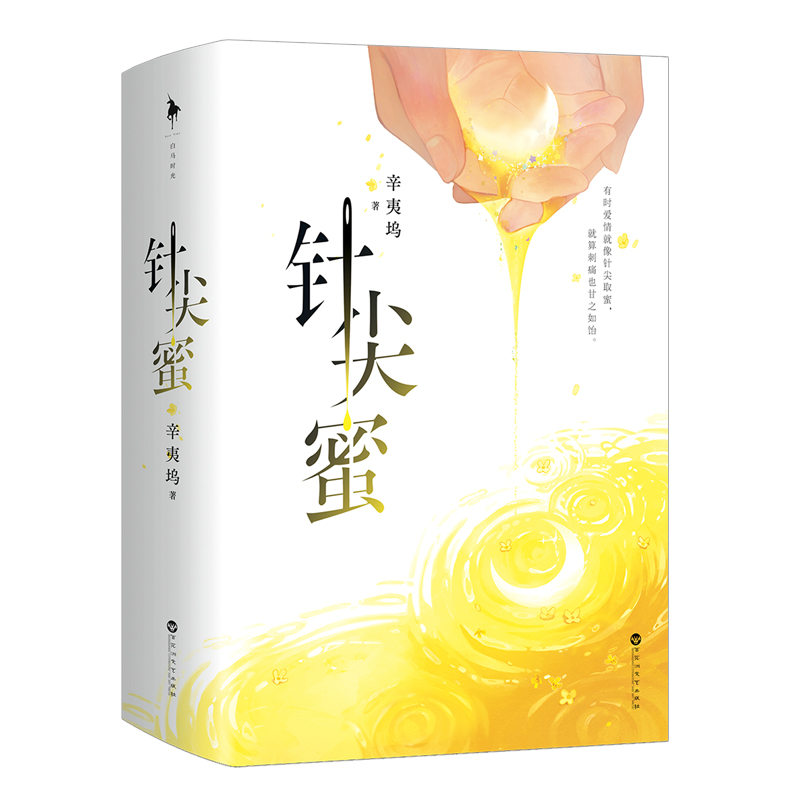 针尖蜜 辛夷坞暌违五年全新现言力作 随书附赠gua老师亲绘人物海报 Q版折立卡及趣味手册