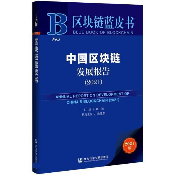 中国区块链发展报告 姚前