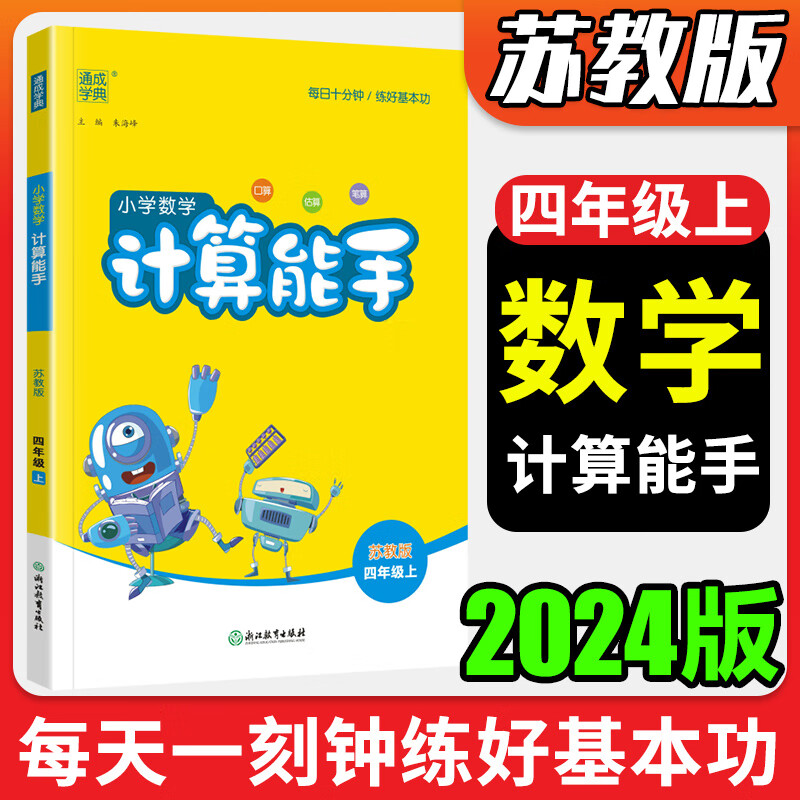 2024秋季新版 小学四年级上册能手 通城学典 四年级上册 数学计算能手 苏教版