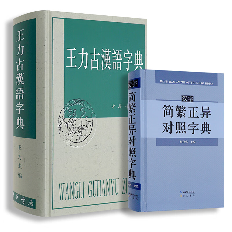 全两册 王力古汉语字典繁体中华书局汉字简繁正异对照字典 崇文书