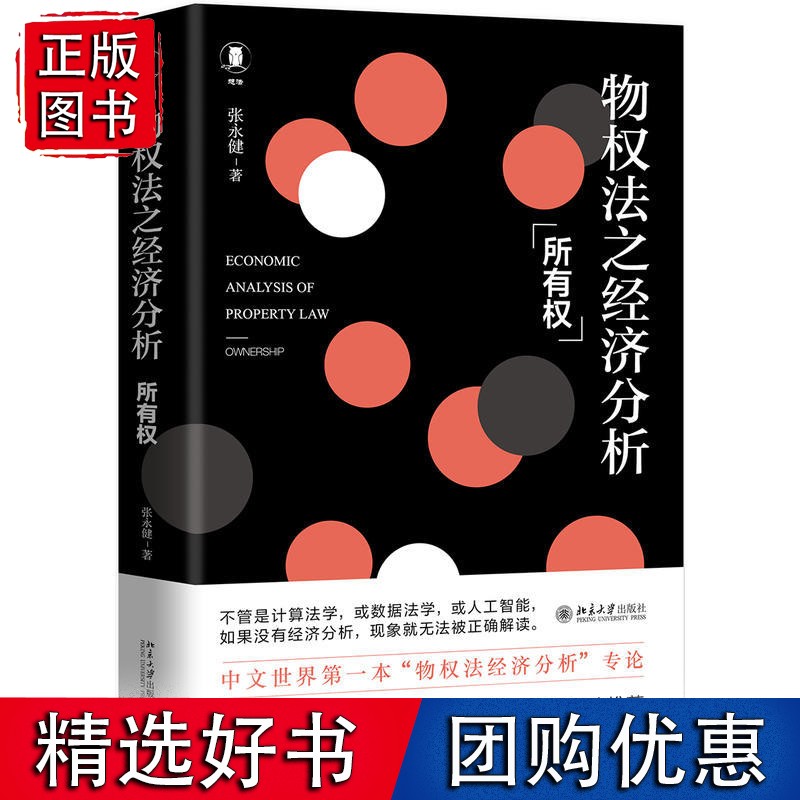 物权法之经济分析：所有权