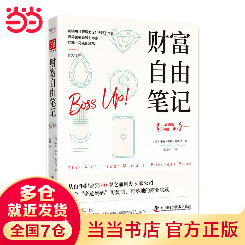 财富自由笔记（加速版）：从白手起家到40岁之前创办9家公司，一个“奇迹妈妈”可复制、可落地的商业实践