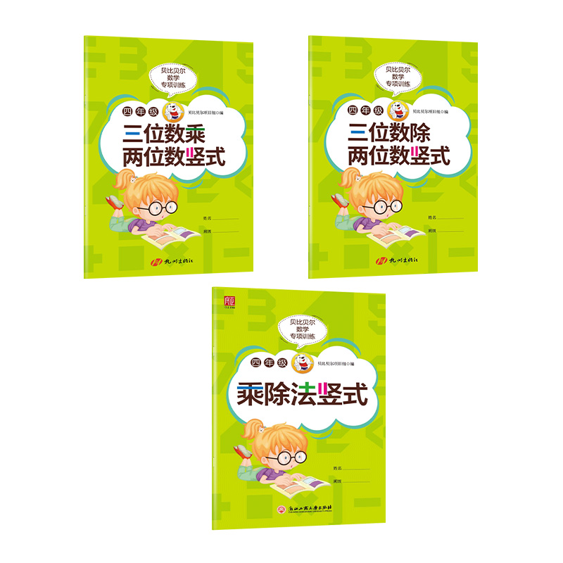 贝比贝尔小学三四年级数学三位数除以两位数乘除法多位数的乘除列竖式4年级计算题强化专项训练笔算练习下下 套餐3本_两三位数的乘除法竖式 小学四年级