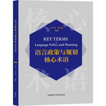 语言政策与规划核心术语 方小兵,张立萍 外语教学与研究出版社