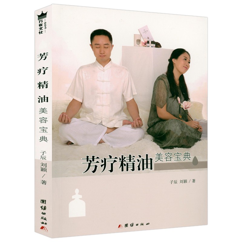时尚生活精油图鉴宝典芳香疗法大百科 芳疗精油美容宝典（定价49）