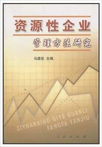 资源性企业管理方法研究【好书】
