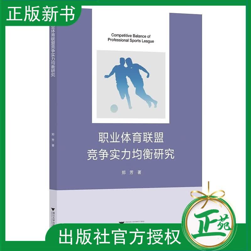 【2023】职业体育联盟竞争实力均衡研究 郑芳 著 我国职业体育状况的发展与学术研究 9787308221139 浙江大学出版社