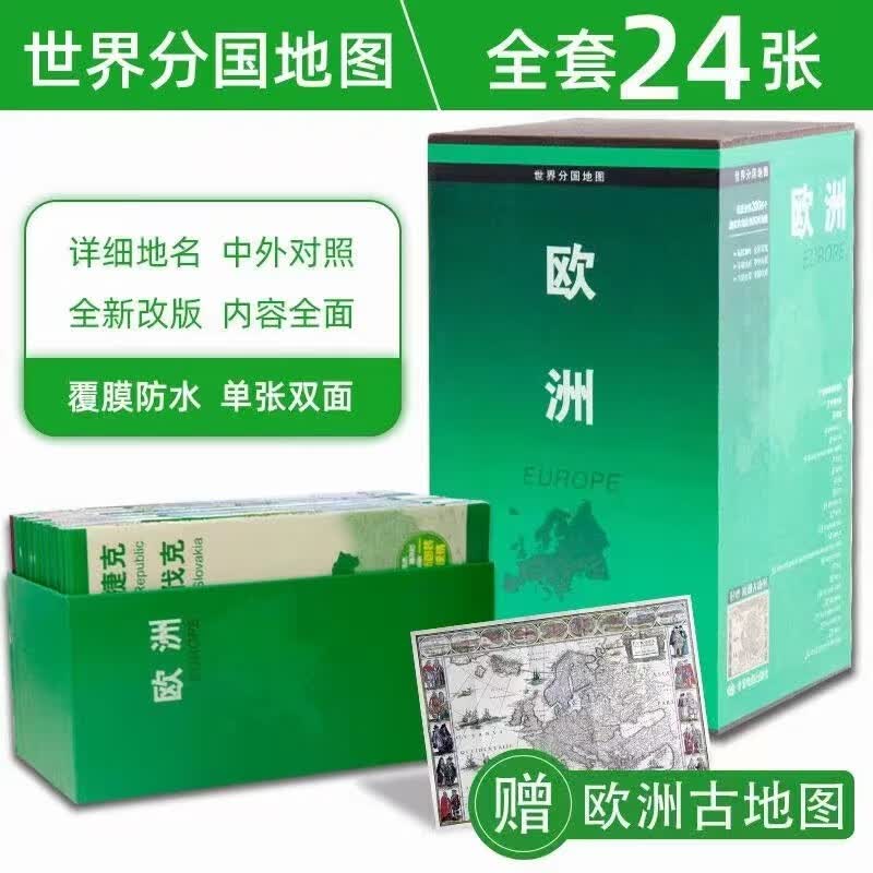 2023欧洲地图 （套装24幅）中外对照 欧洲旅游地图 涵盖欧洲44个国家地图 防水撕不烂地图