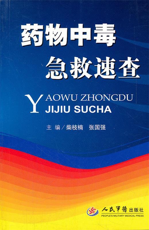 药物中毒急救速查【，放心购买】