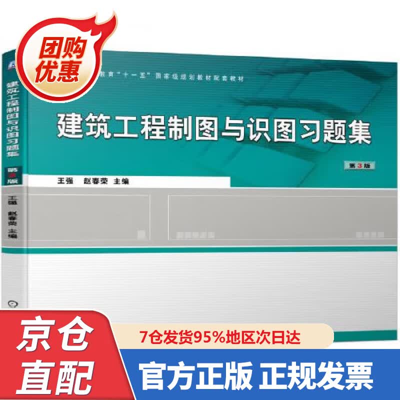 【新书】建筑工程制图与识图习题集 第3版 978769022 王强,赵春荣 机械工业出版社